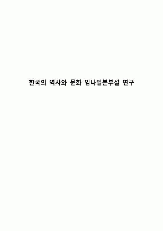 한국의 역사와 문화 임나일본부설 연구
