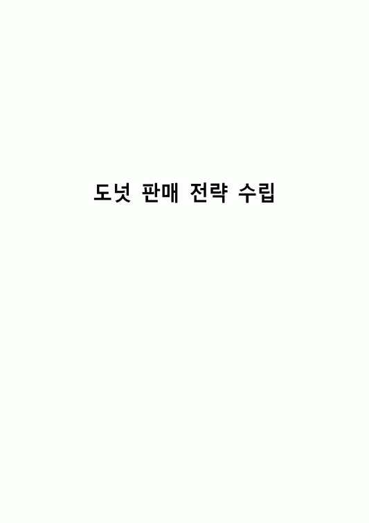 도넛 판매 전략 수립