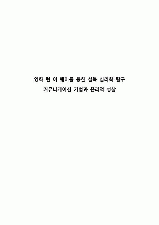 영화 런 어 웨이를 통한 설득 심리학 탐구 커뮤니케이션 기법과 윤리적 성찰