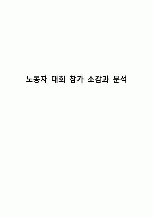 노동자 대회 참가 소감과 분석