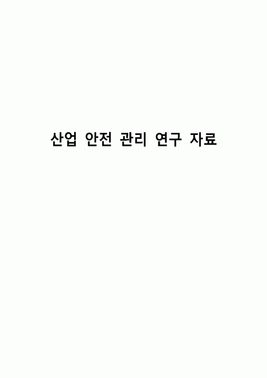 산업 안전 관리 연구 자료
