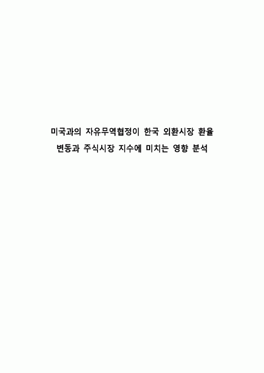 미국과의 자유무역협정이 한국 외환시장 환율 변동과 주식시장 지수에 미치는 영향 분석
