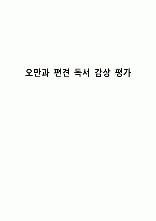 오만과 편견 독서 감상 평가
