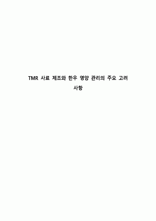 TMR 사료 제조와 한우 영양 관리의 주요 고려 사항