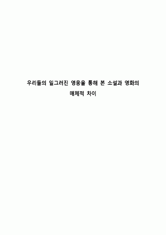우리들의 일그러진 영웅을 통해 본 소설과 영화의 매체적 차이