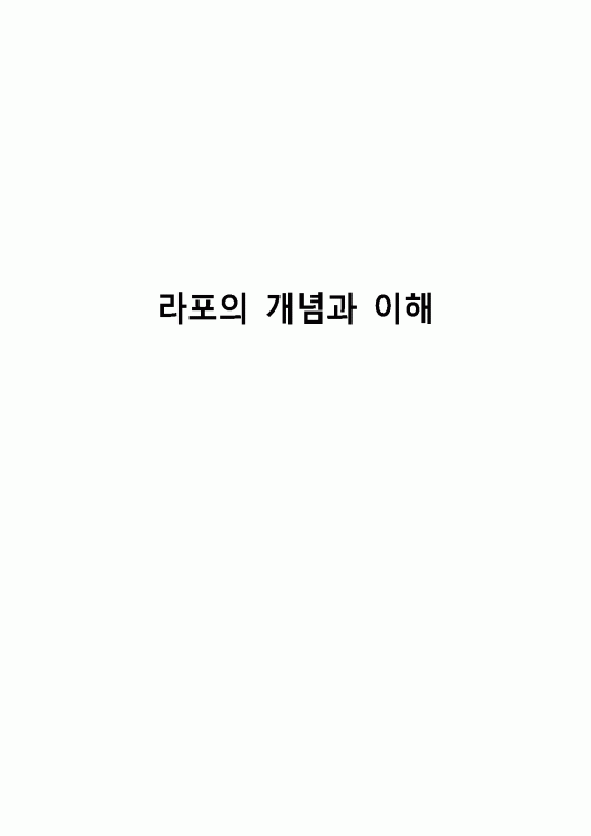 라포의 개념과 이해