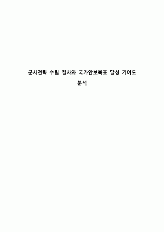 군사전략 수립 절차와 국가안보목표 달성 기여도 분석