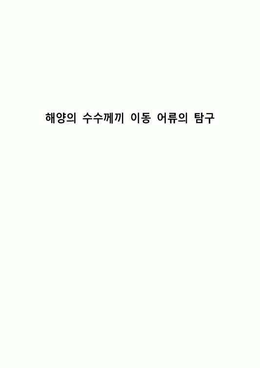 해양의 수수께끼 이동 어류의 탐구