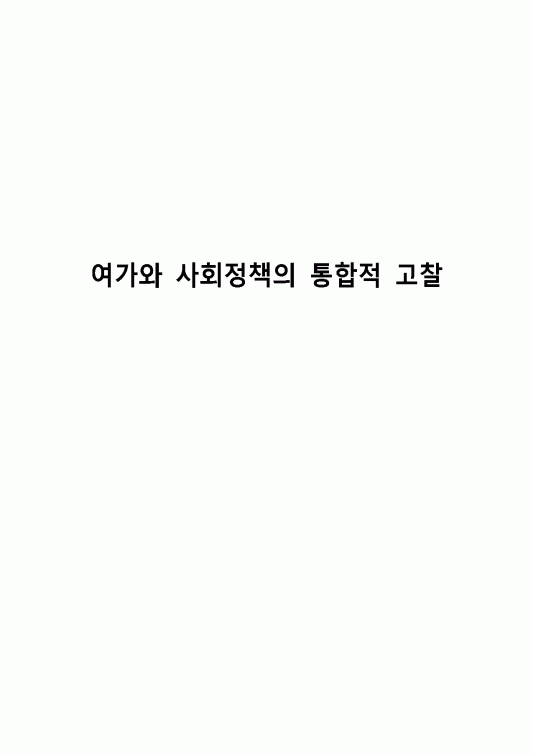 여가와 사회정책의 통합적 고찰