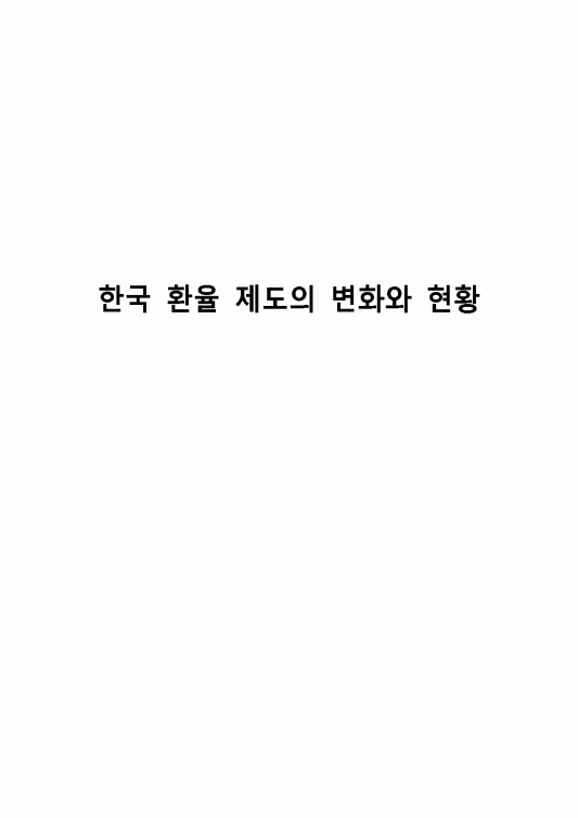 한국 환율 제도의 변화와 현황
