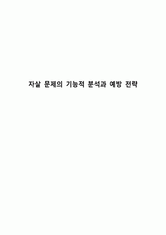 자살 문제의 기능적 분석과 예방 전략