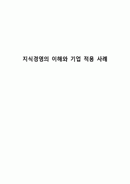 지식경영의 이해와 기업 적용 사례