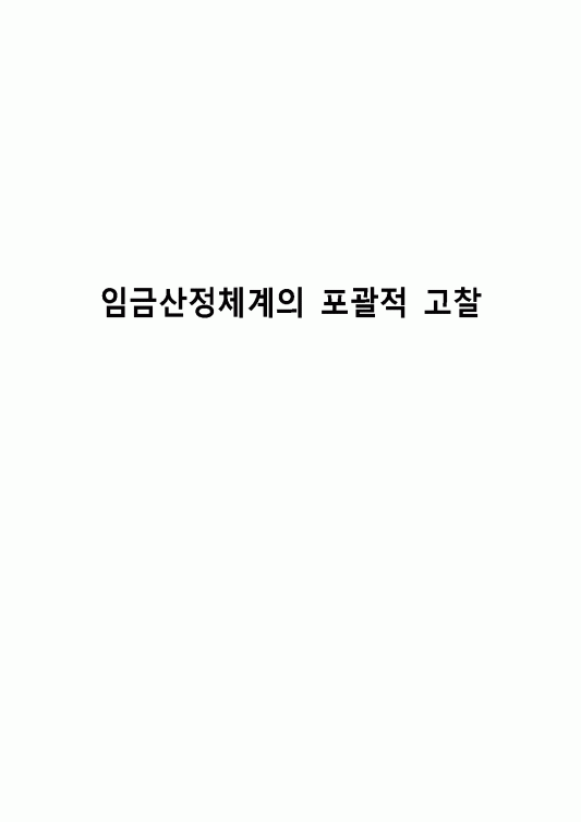 임금산정체계의 포괄적 고찰