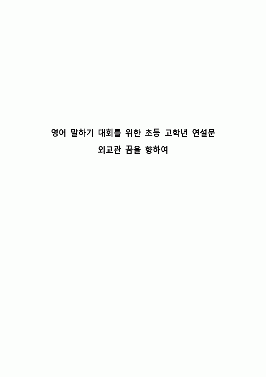 영어 말하기 대회를 위한 초등 고학년 연설문 외교관 꿈을 향하여