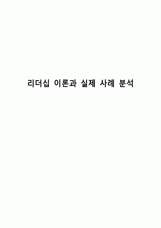 리더십 이론과 실제 사례 분석