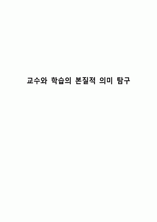 교수와 학습의 본질적 의미 탐구