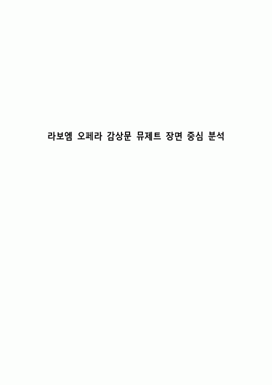 라보엠 오페라 감상문 뮤제트 장면 중심 분석