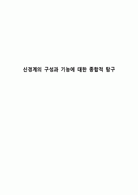 신경계의 구성과 기능에 대한 종합적 탐구