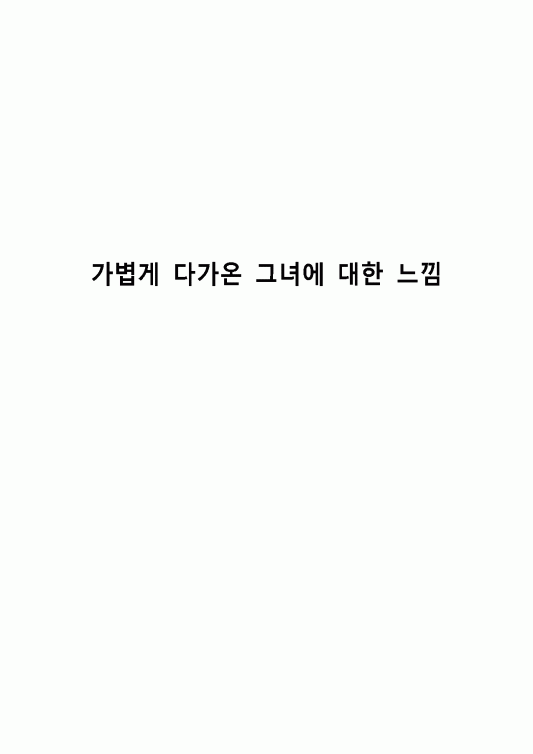 가볍게 다가온 그녀에 대한 느낌