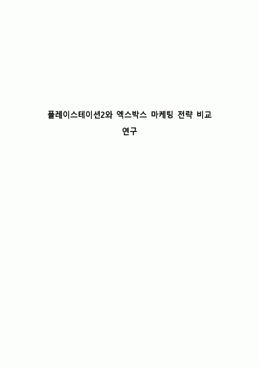플레이스테이션2와 엑스박스 마케팅 전략 비교 연구