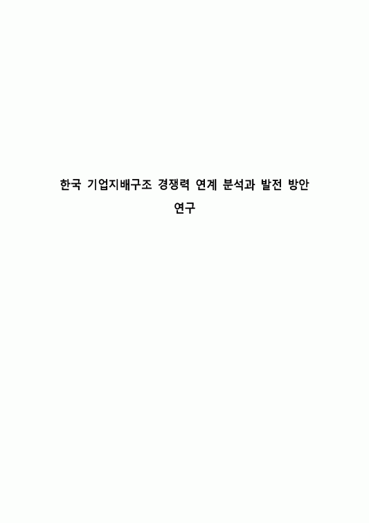 한국 기업지배구조 경쟁력 연계 분석과 발전 방안 연구