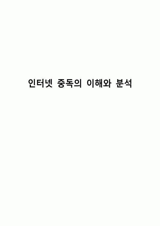 인터넷 중독의 이해와 분석