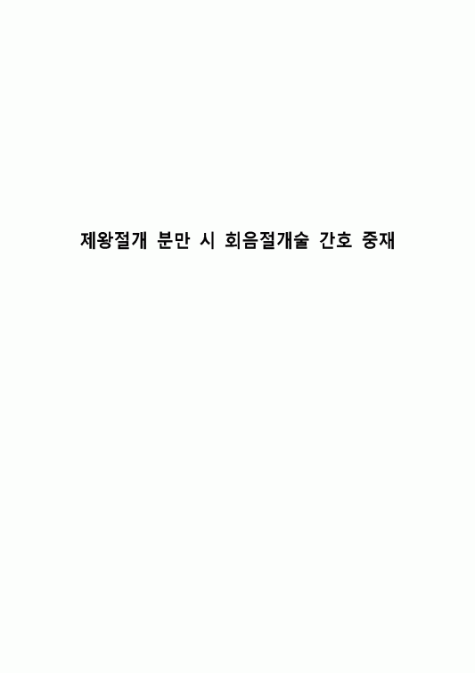 제왕절개 분만 시 회음절개술 간호 중재