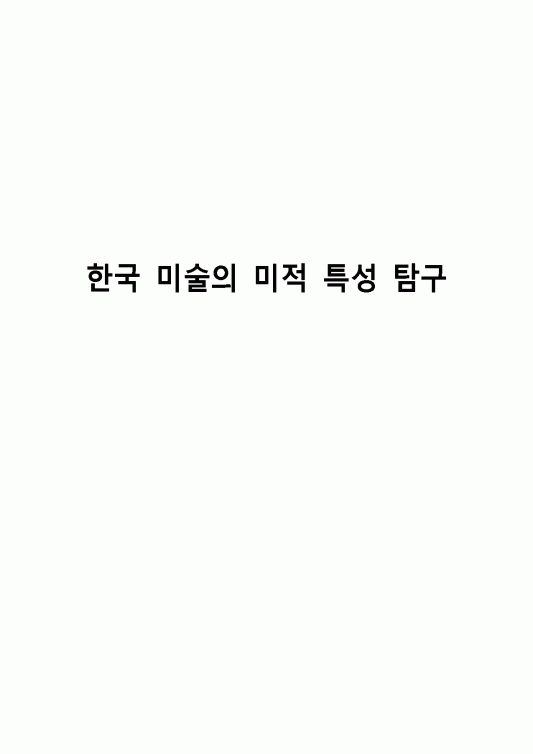 한국 미술의 미적 특성 탐구
