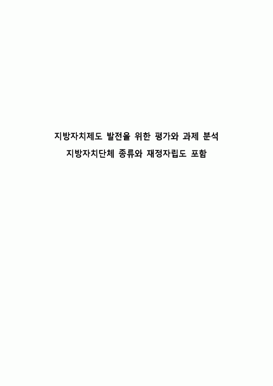 지방자치제도 발전을 위한 평가와 과제 분석 지방자치단체 종류와 재정자립도 포함