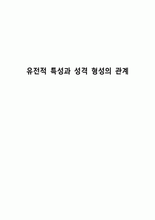 유전적 특성과 성격 형성의 관계