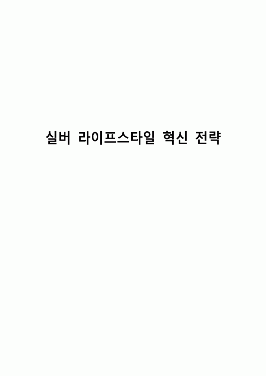 실버 라이프스타일 혁신 전략