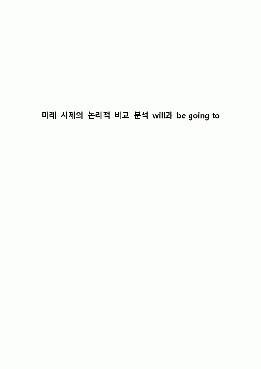미래 시제의 논리적 비교 분석 will과 be going to