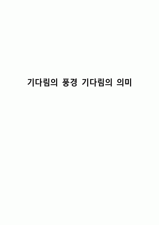 기다림의 풍경 기다림의 의미