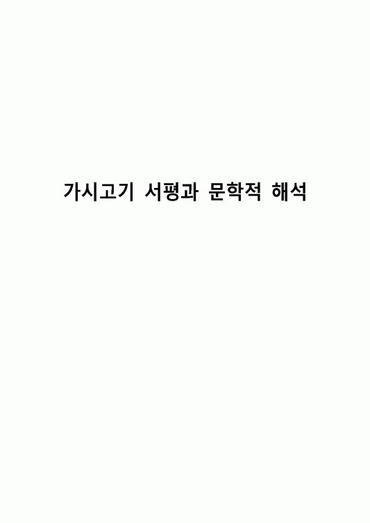 가시고기 서평과 문학적 해석