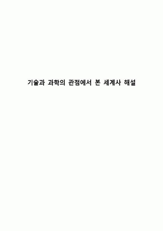 기술과 과학의 관점에서 본 세계사 해설