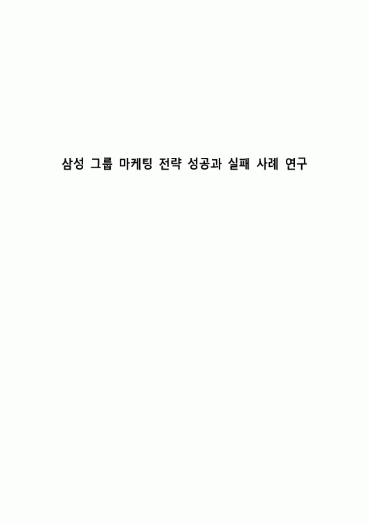 삼성 그룹 마케팅 전략 성공과 실패 사례 연구
