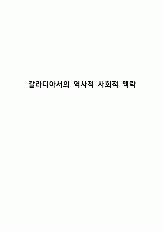 갈라디아서의 역사적 사회적 맥락