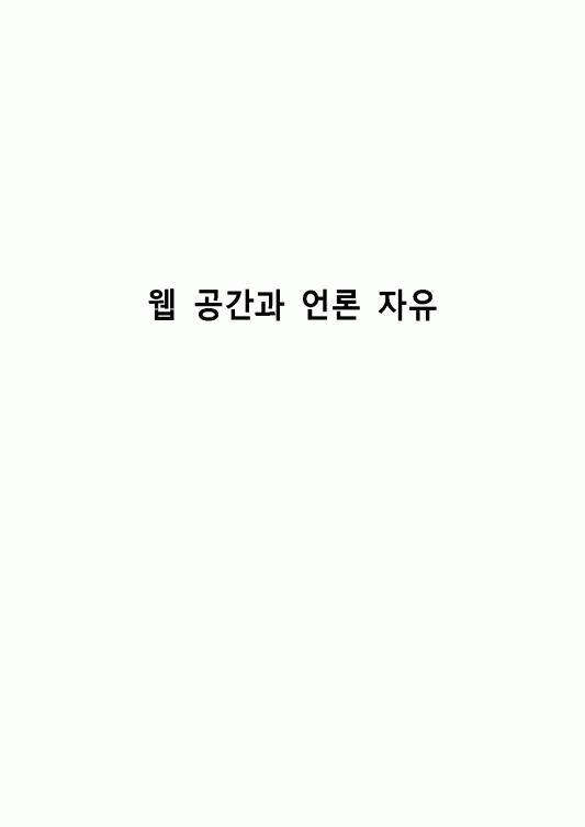 웹 공간과 언론 자유