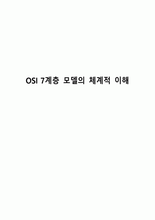 OSI 7계층 모델의 체계적 이해