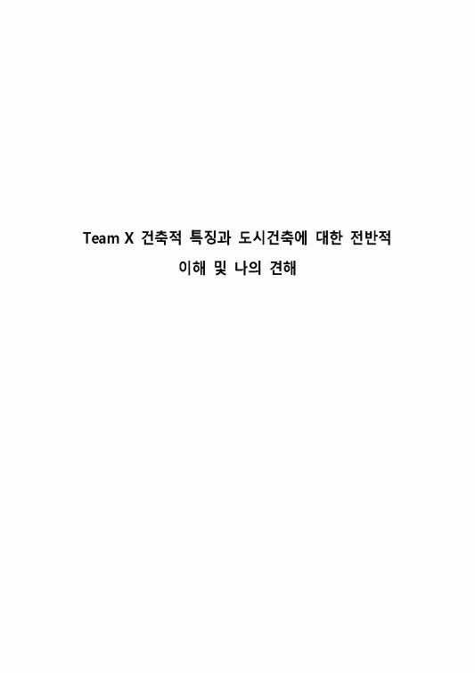 Team X 건축적 특징과 도시건축에 대한 전반적 이해 및 나의 견해