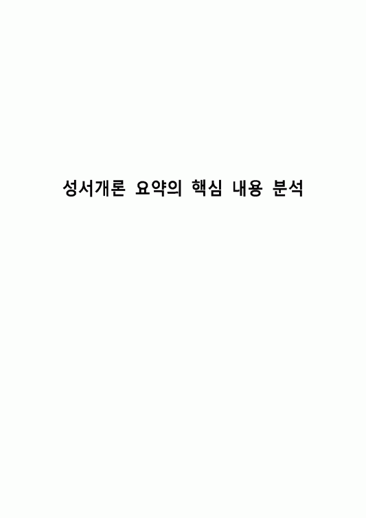 성서개론 요약의 핵심 내용 분석