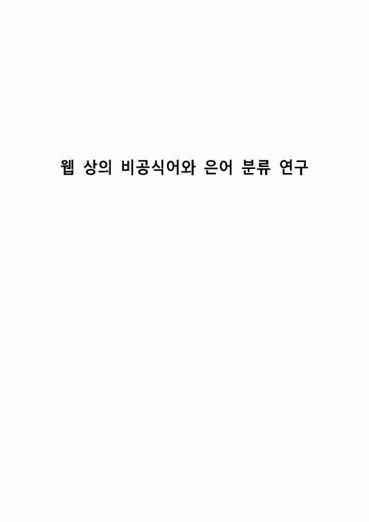 웹 상의 비공식어와 은어 분류 연구