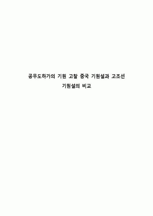 공무도하가의 기원 고찰 중국 기원설과 고조선 기원설의 비교