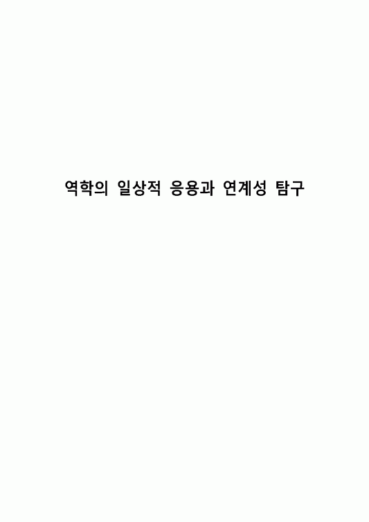 역학의 일상적 응용과 연계성 탐구
