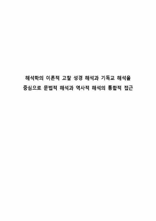 해석학의 이론적 고찰 성경 해석과 기독교 해석을 중심으로 문법적 해석과 역사적 해석의 통합적 접근