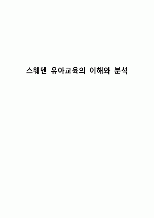스웨덴 유아교육의 이해와 분석