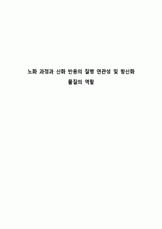 노화 과정과 산화 반응의 질병 연관성 및 항산화 물질의 역할
