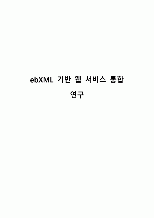 ebXML 기반 웹 서비스 통합 연구