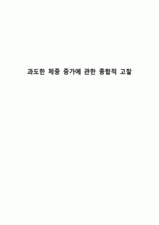 과도한 체중 증가에 관한 종합적 고찰