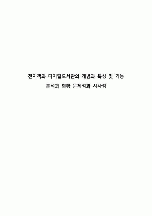 전자책과 디지털도서관의 개념과 특성 및 기능 분석과 현황 문제점과 시사점